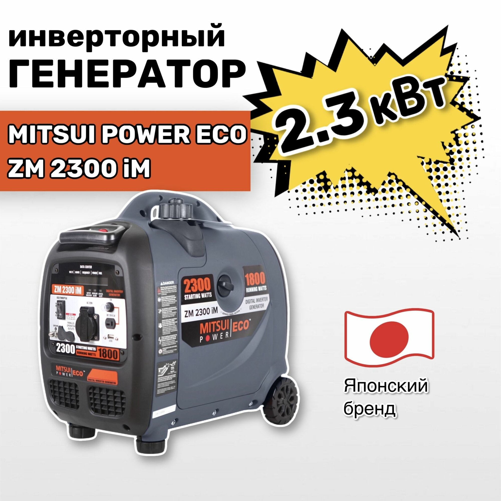 Инверторный бензиновый генератор Mitsui Power Eco ZM 2300 iM (2.3 кВт, 220 В, одна фаза)