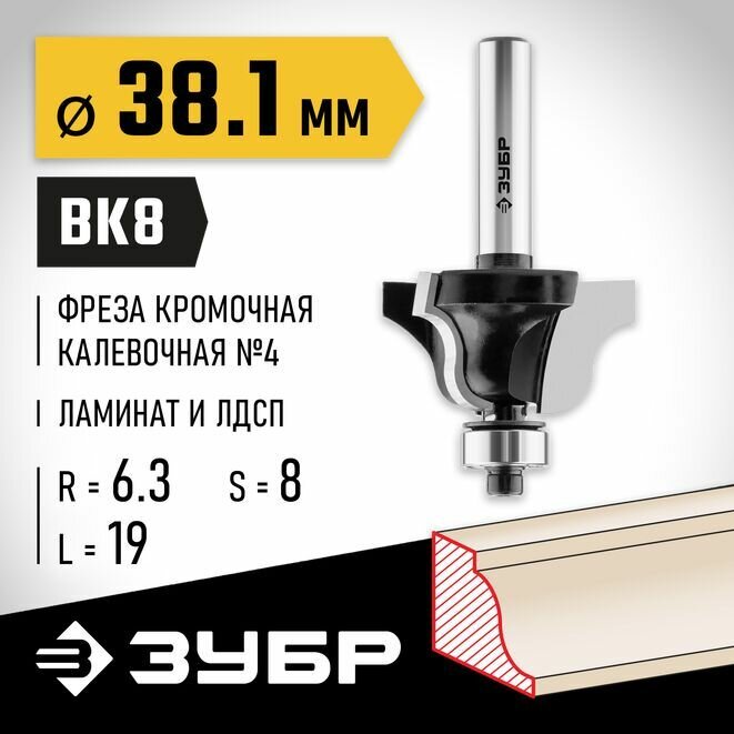 Фреза кромочная калевочная, Профессионал №4, ЗУБР 38.1 x 19 мм, радиус 6.3 мм
