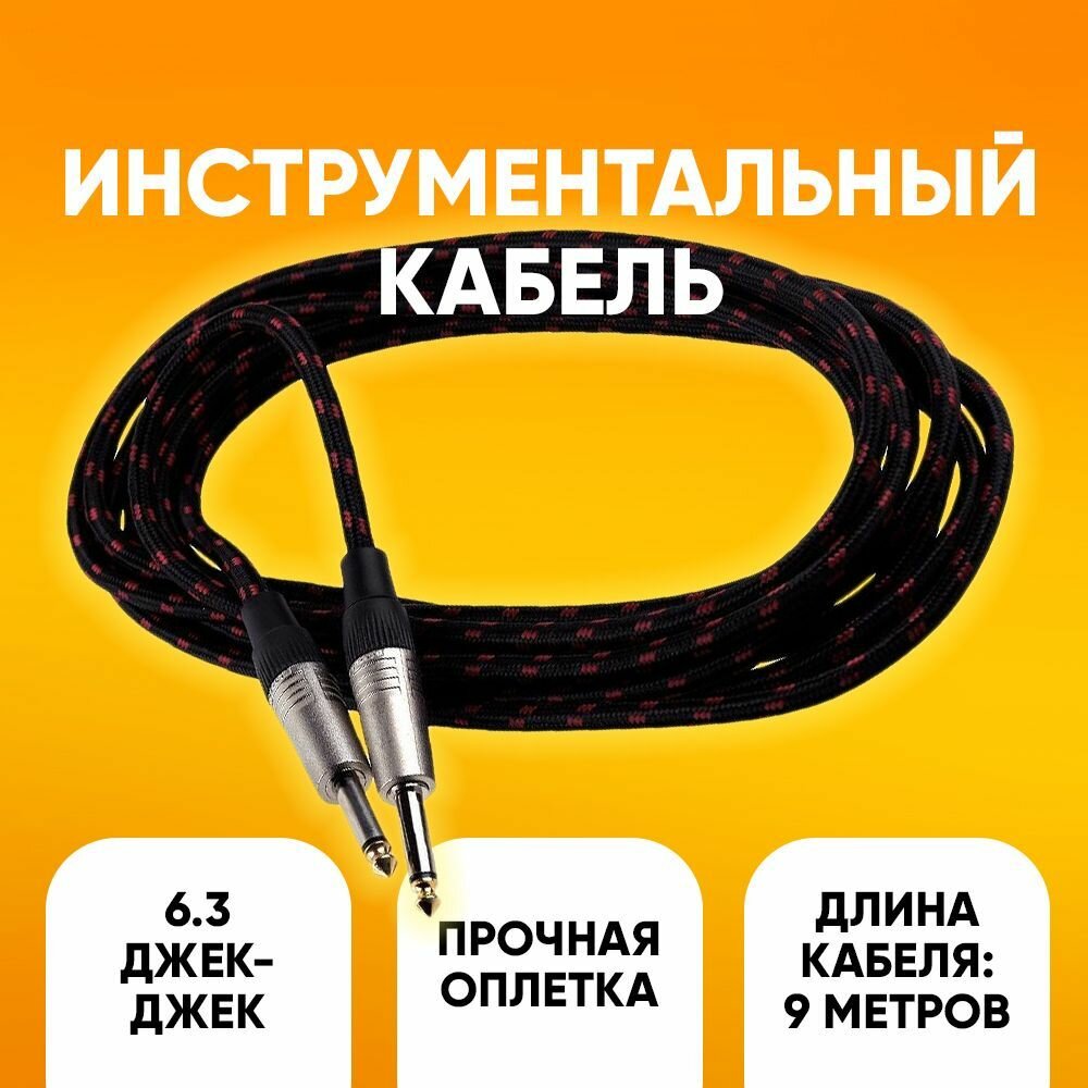 Акустический кабель для гитары Jack Jack 6.3mm mono инструментальный Rockcable RCL 30209 TC C/BLACK 9m