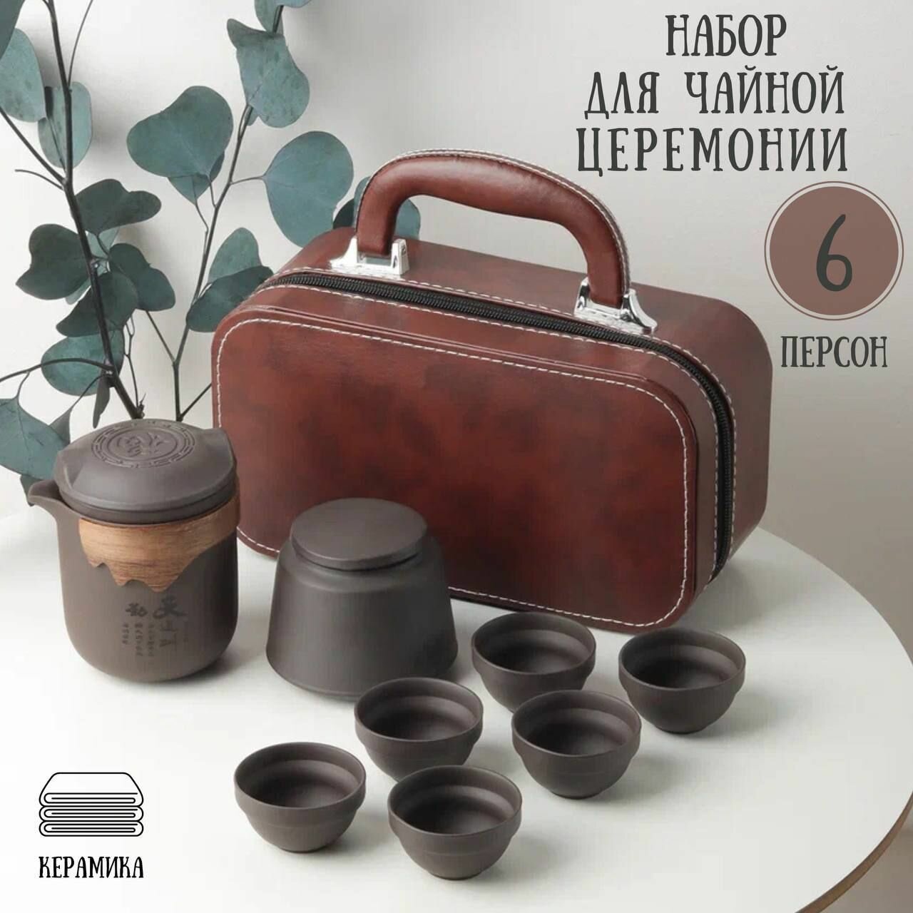 Набор для чайной церемонии 9 предметов, на 6 персон, коричневый