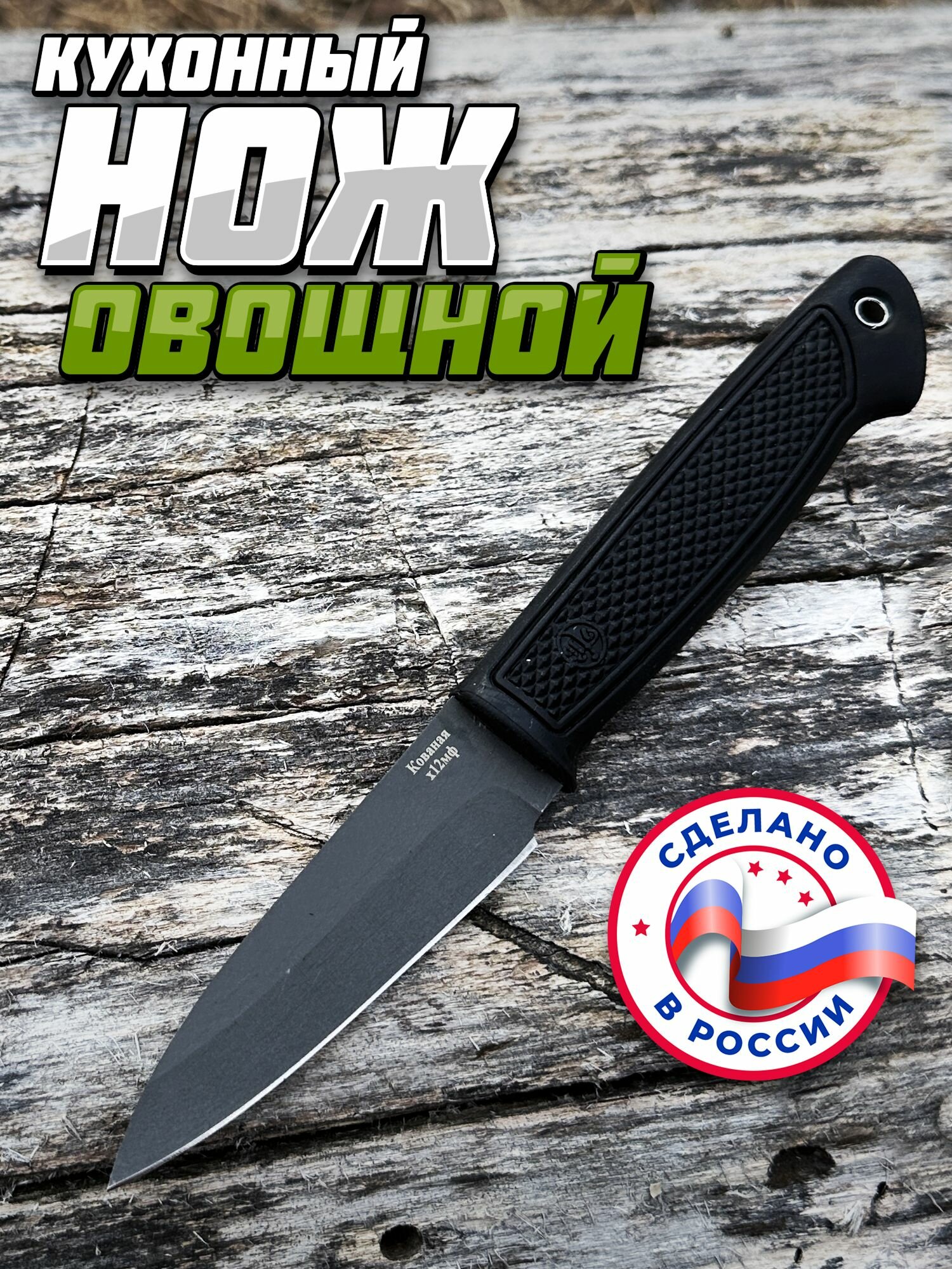 Нож кухонный овощной, сталь х12мф, рукоять полимер , Рабочий нож