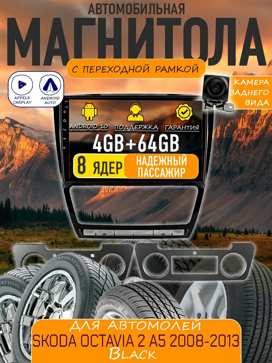 Магнитола Skoda Octavia 2 A5 2008-2013 на андроид 4/64Gb, Bluetooth, FM/AM, GPS