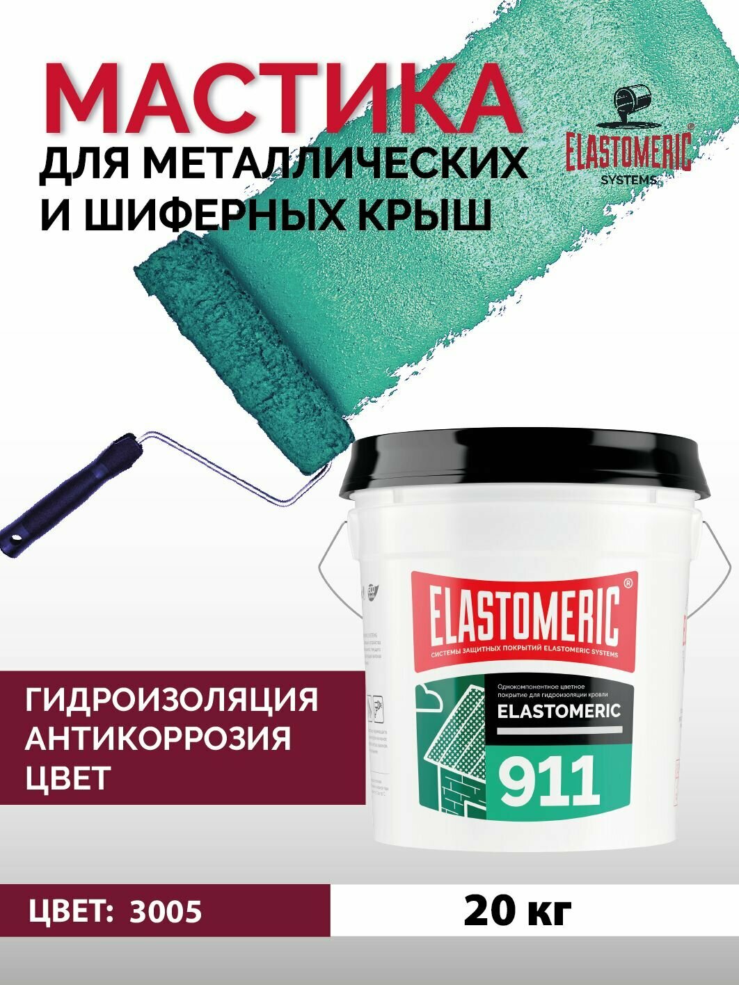 Гидроизоляционная мастика Elastomeric 911 - гидроизоляция для кровли и окраски металлических крыш. Жидкая резина для кровли - водонепроницаемый герметик для ремонта крыши