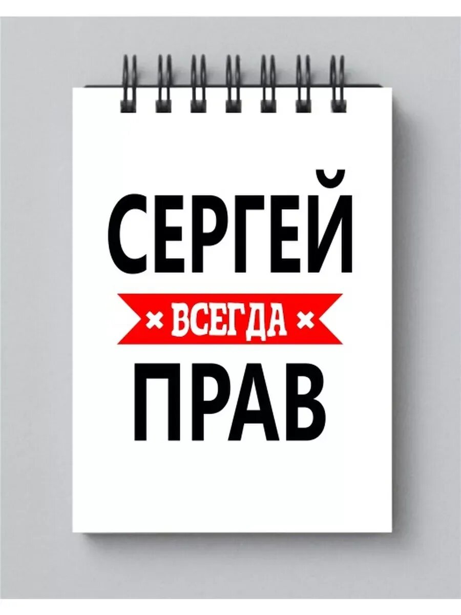 Блокнот именной Всегда прав №6, А6