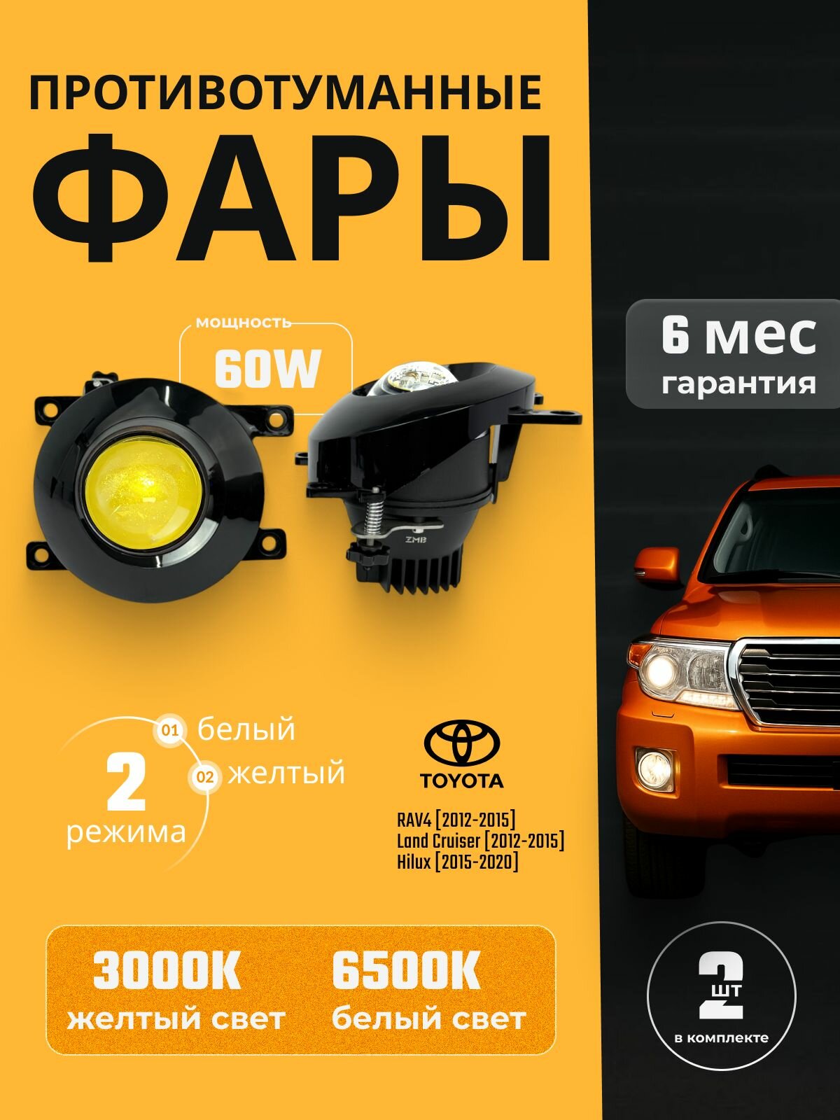 LED линзы в птф белый/желтый Toyota RAV4, Land Cruiser 200