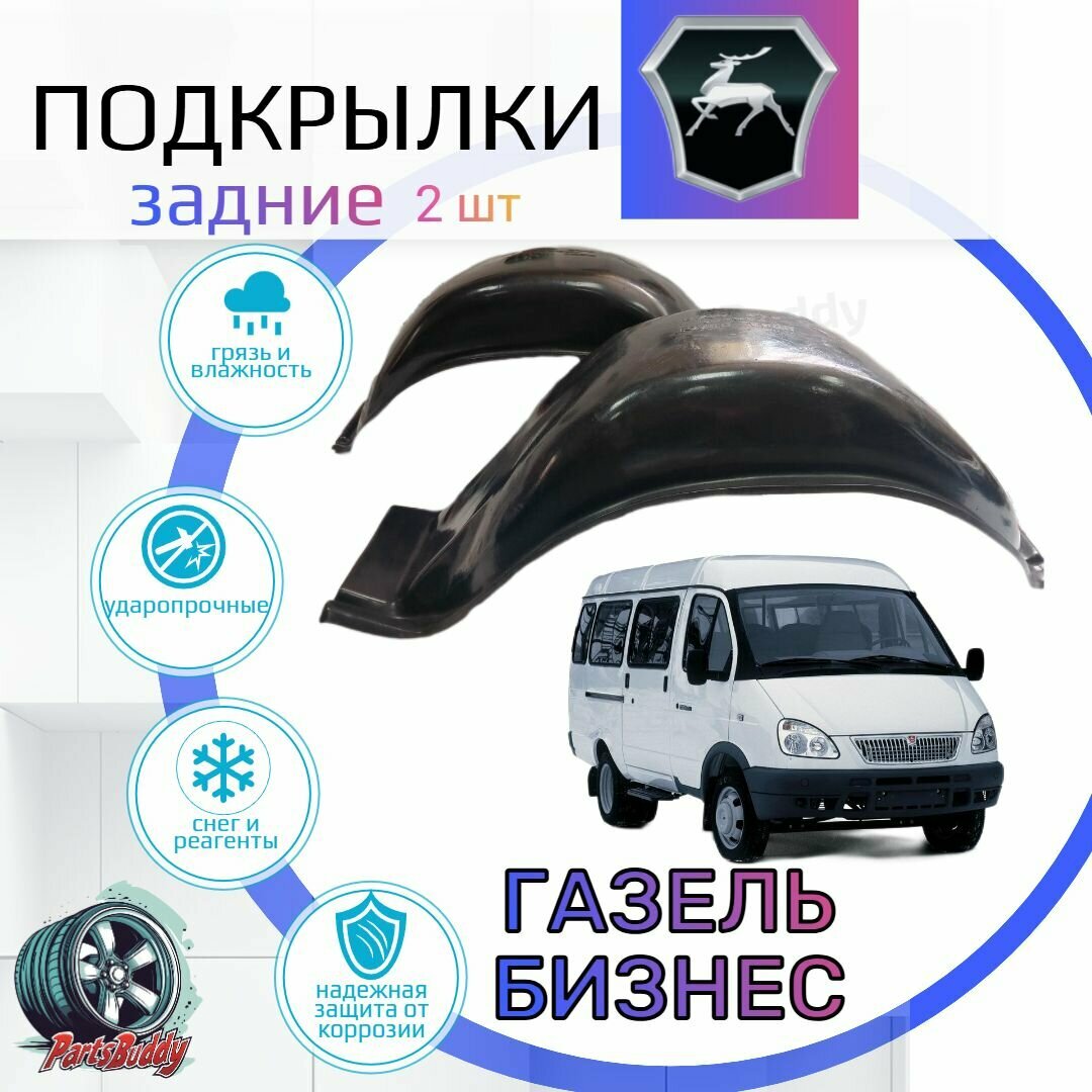 Подкрылки задние для Газель бизнес 3302-1288 / Локеры / Защита крыльев / Защита колесных арок