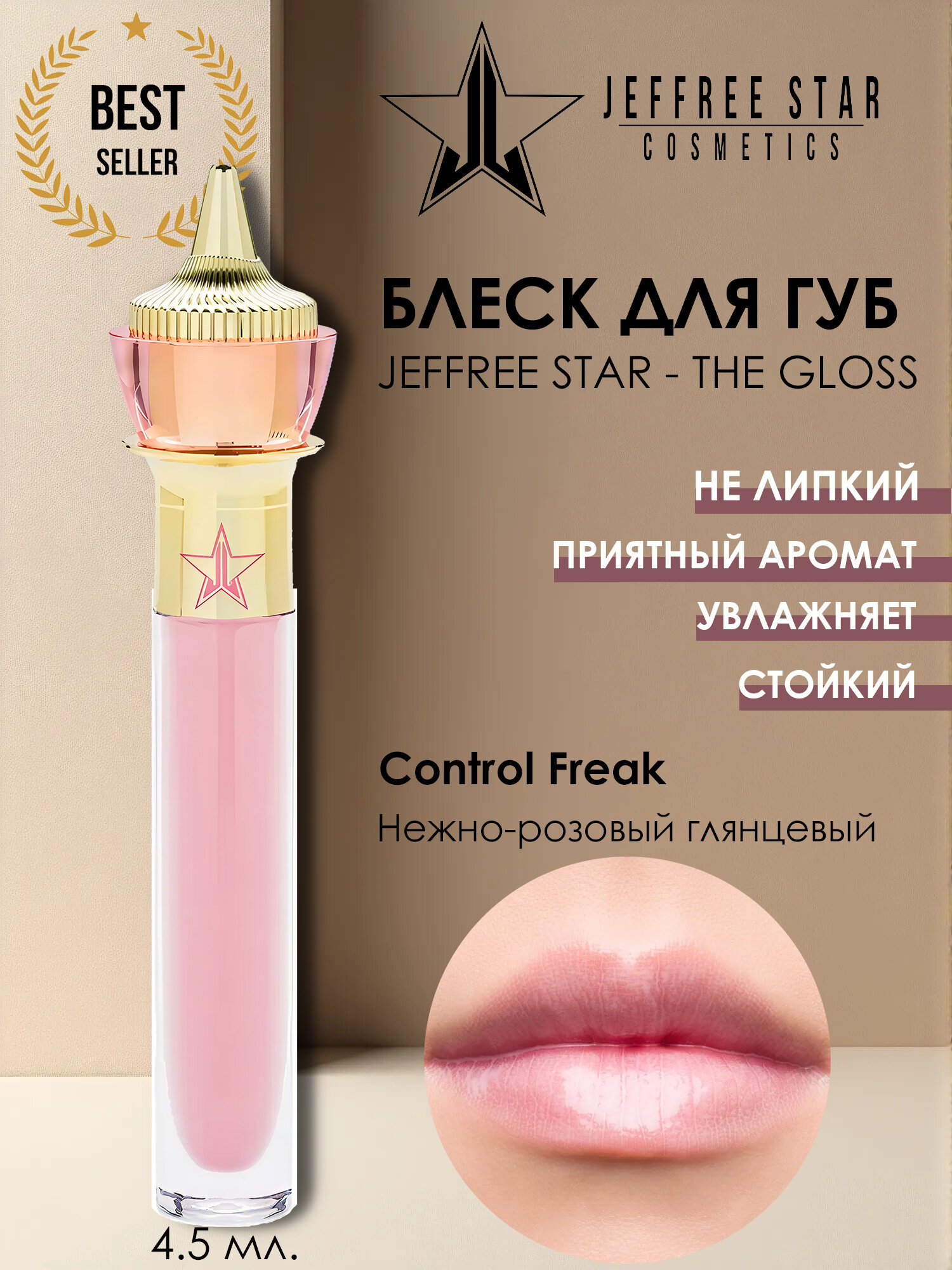 Блеск для губ Jeffree Star - The Gloss (Control Freak), нежно-розовый, 4.5 мл.