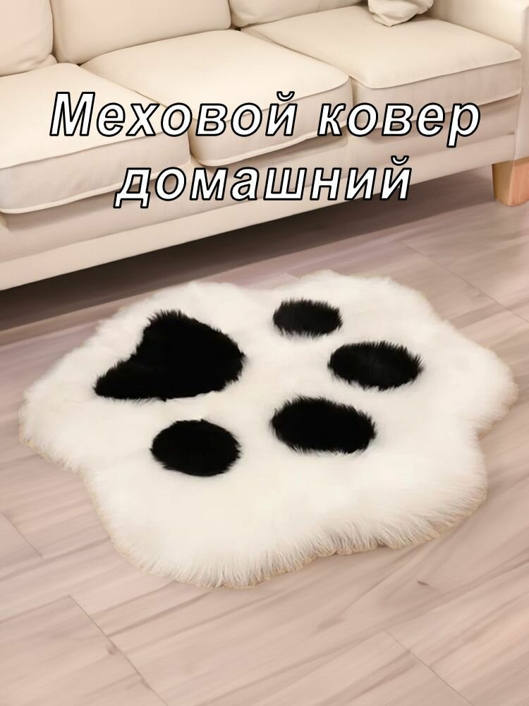 Ковер Форма медвежьей лапы, 0.59 x 0.7 м