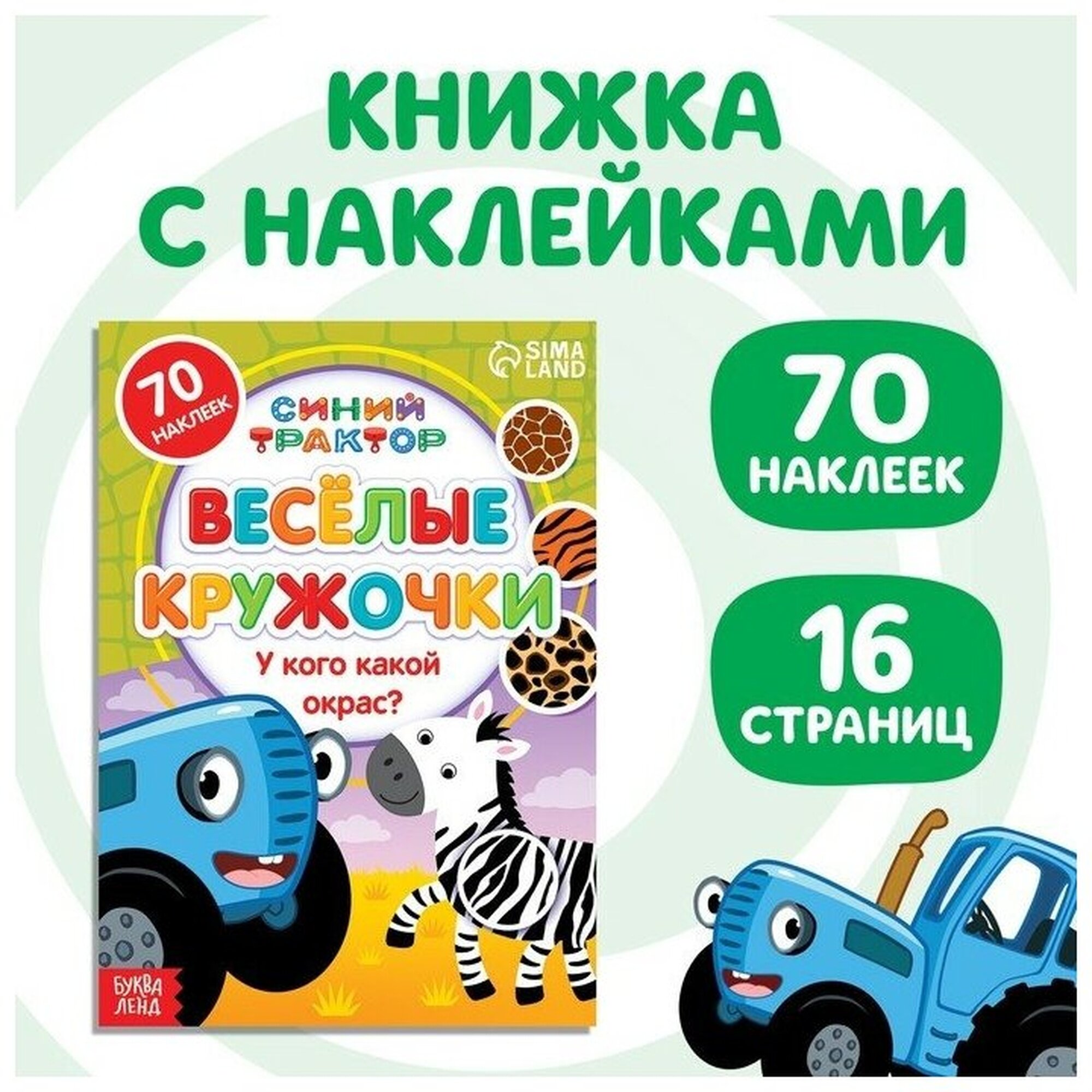 Книга "Синий трактор. У кого какой цвет?", с наклейками, от 3 лет