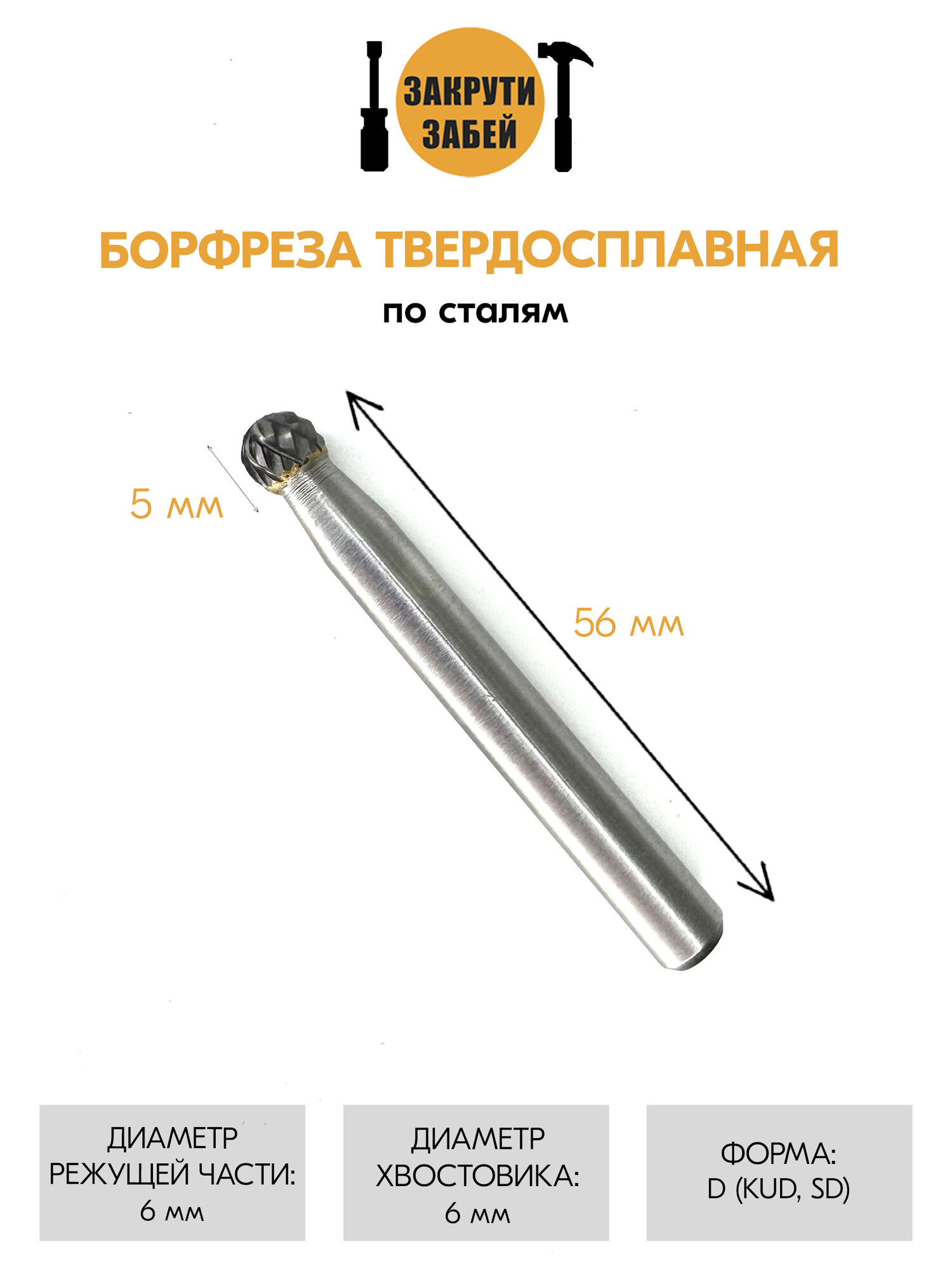 Борфреза по сталям закрути-забей, сфера D, 6х5х6х56 мм