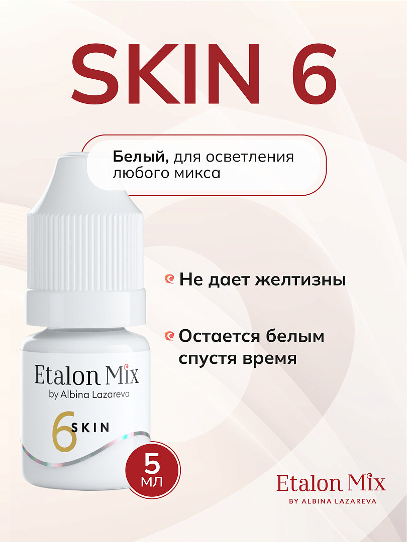 Etalon Mix пигмент для камуфляжа Скин 6, 5мл. Пигменты Альбины Лазаревой