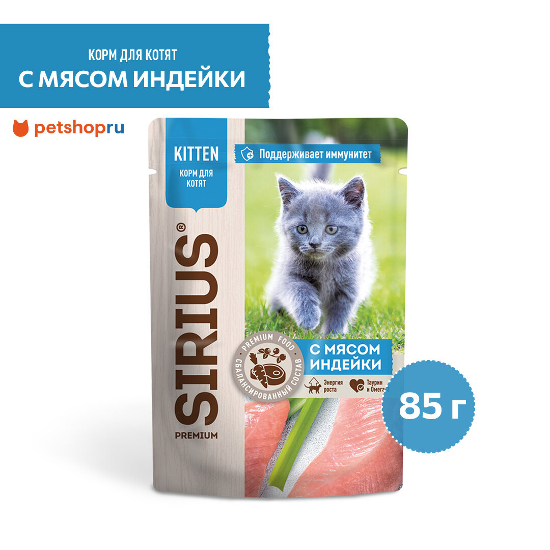 Sirius Паучи для котят, кусочки в соусе, индейка и курица, 85г