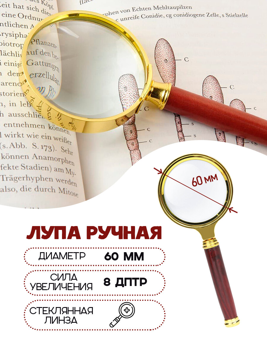 Лупа увеличительное стекло, золотая ручка диаметр 60 мм круглая