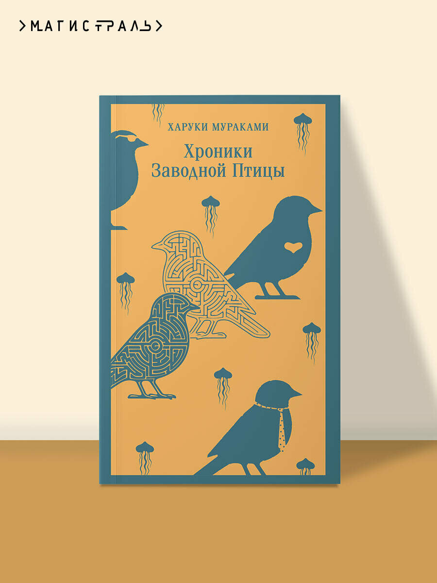 Мураками Х. Хроники Заводной Птицы