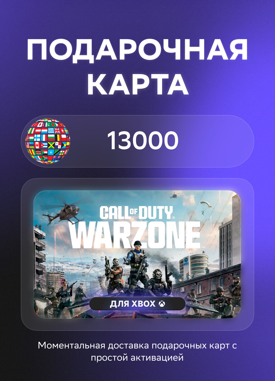 Подарочная карта Black Ops 6/Call of Duty® для Xbox на 13000 Warzone™ Points | НЕ РФ/СНГ | Оригинальный код