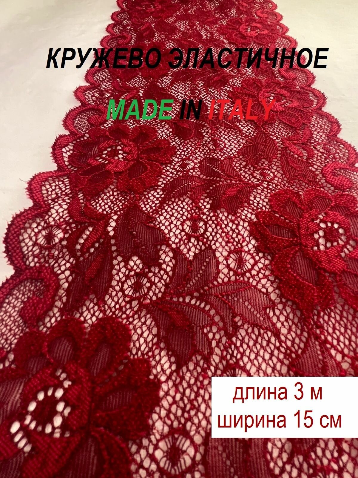 Кружево эластичное бордовое, 3 метра длина,15 см ширина, производство Италия.
