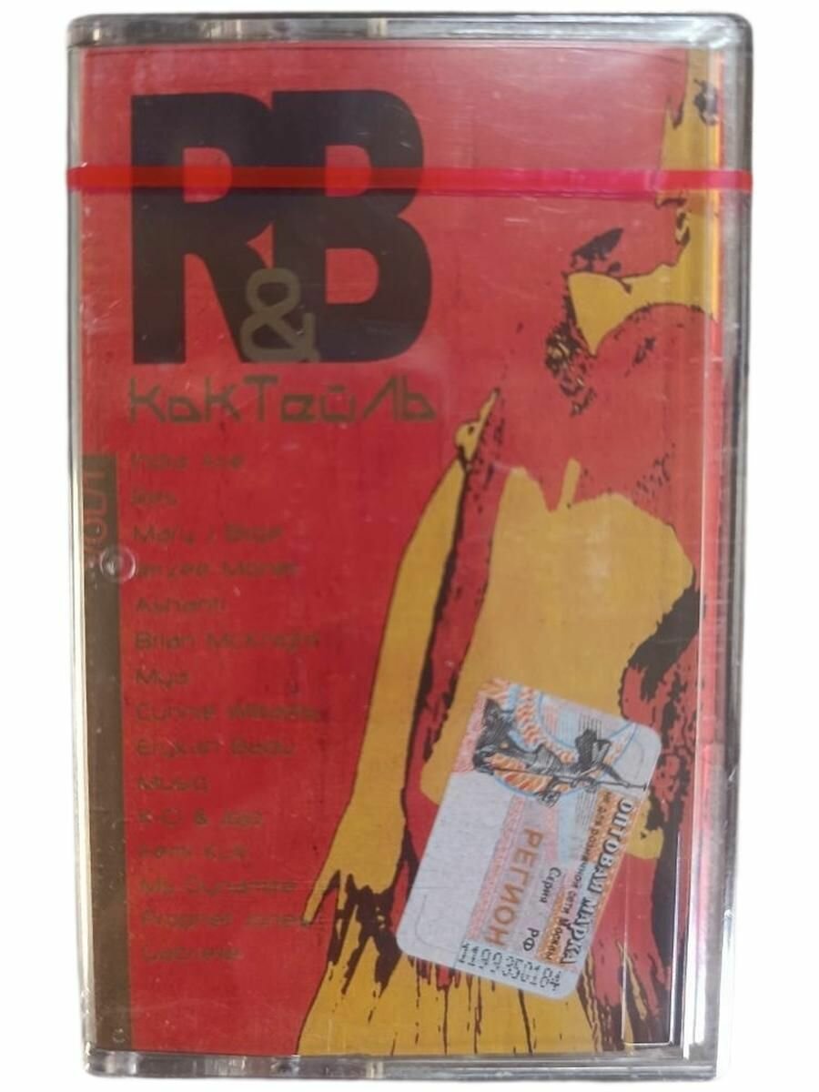 R&B Коктейль Vol/1, кассета, аудиокассета (МС), 2002
