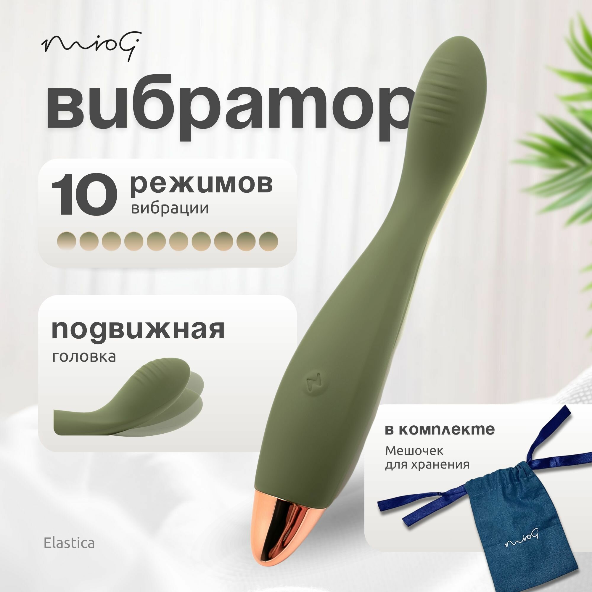 Вибратор женский Miogi Elastica Вибромассажер вагинальный, клиторальный. Секс игрушка 10 режимов + магнитная зарядка