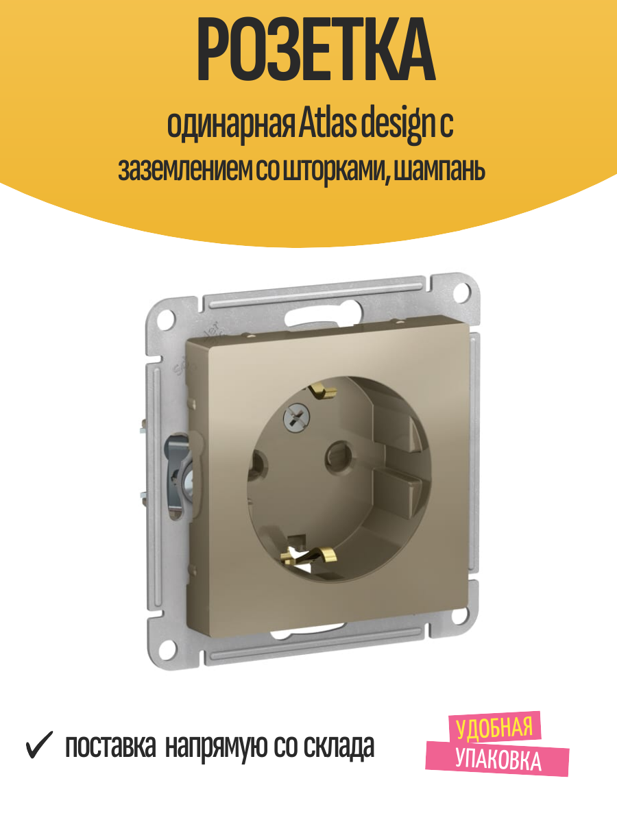 Розетка одинарная Atlas design с заземлением со шторками, шампань