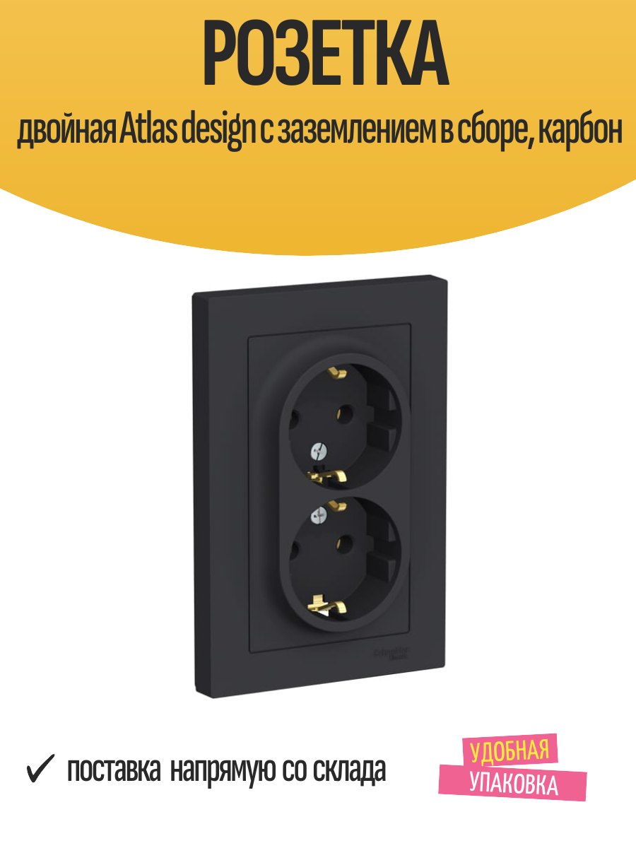 Розетка двойная Atlas design с заземлением в сборе, карбон