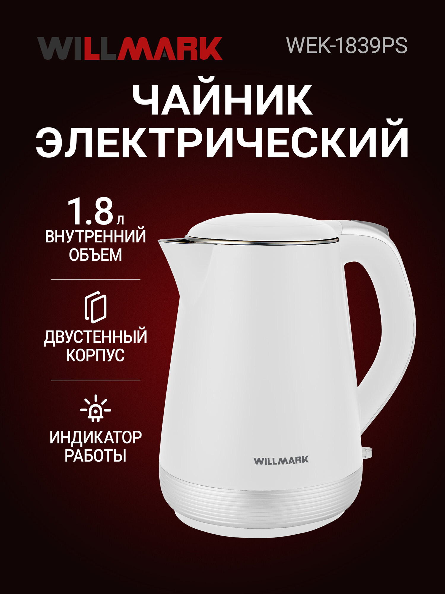 Чайник эл. WILLMARK WEK-1839PS (1.8л, двойные стенки, эффект термоса, защита от перегрева, 2000Вт)