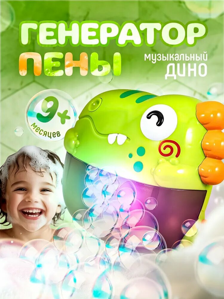 Генератор мыльных пузырей "Для ванны", автоматический, музыкальный