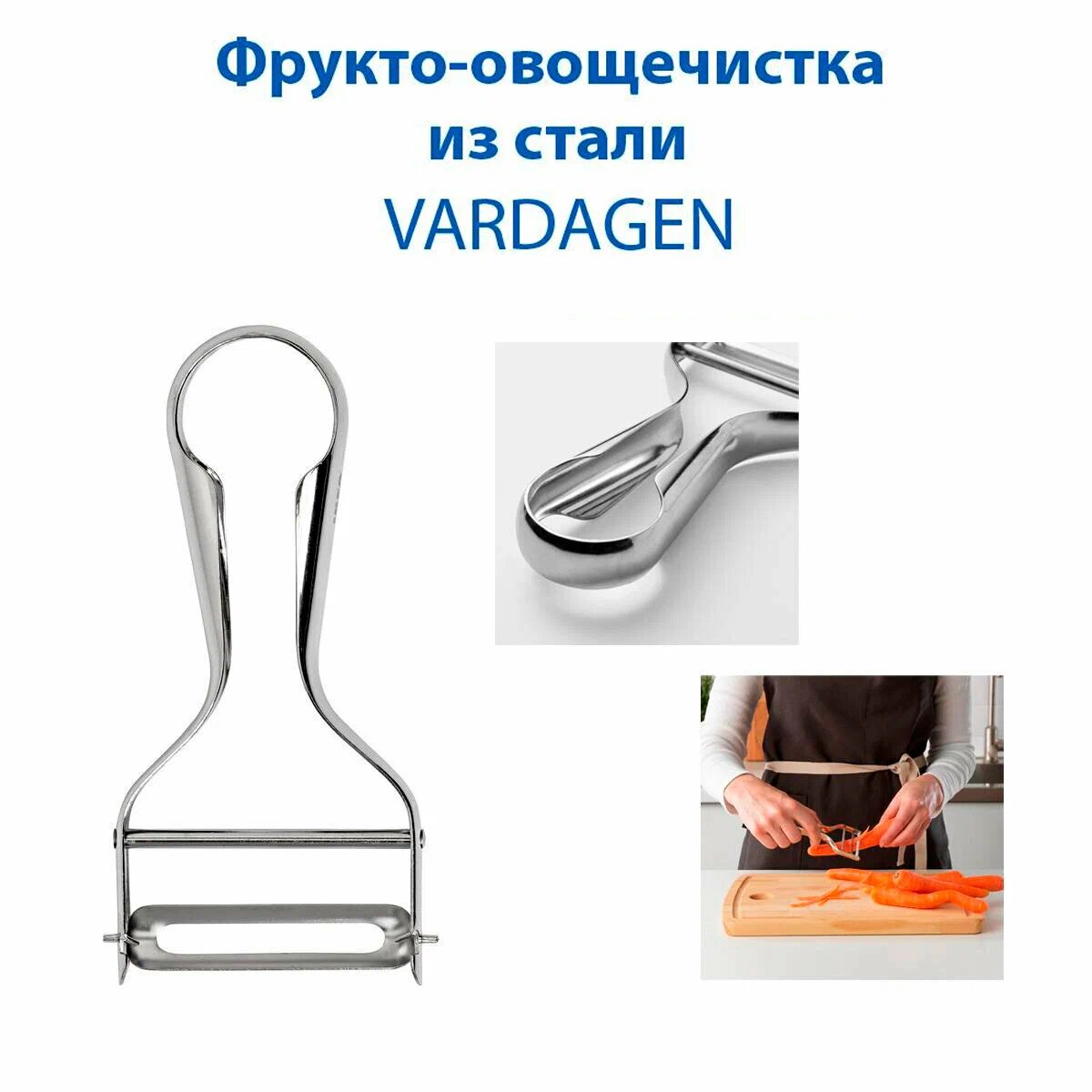 Овощечистка IKEA VARDAGEN (икеа вардаген)