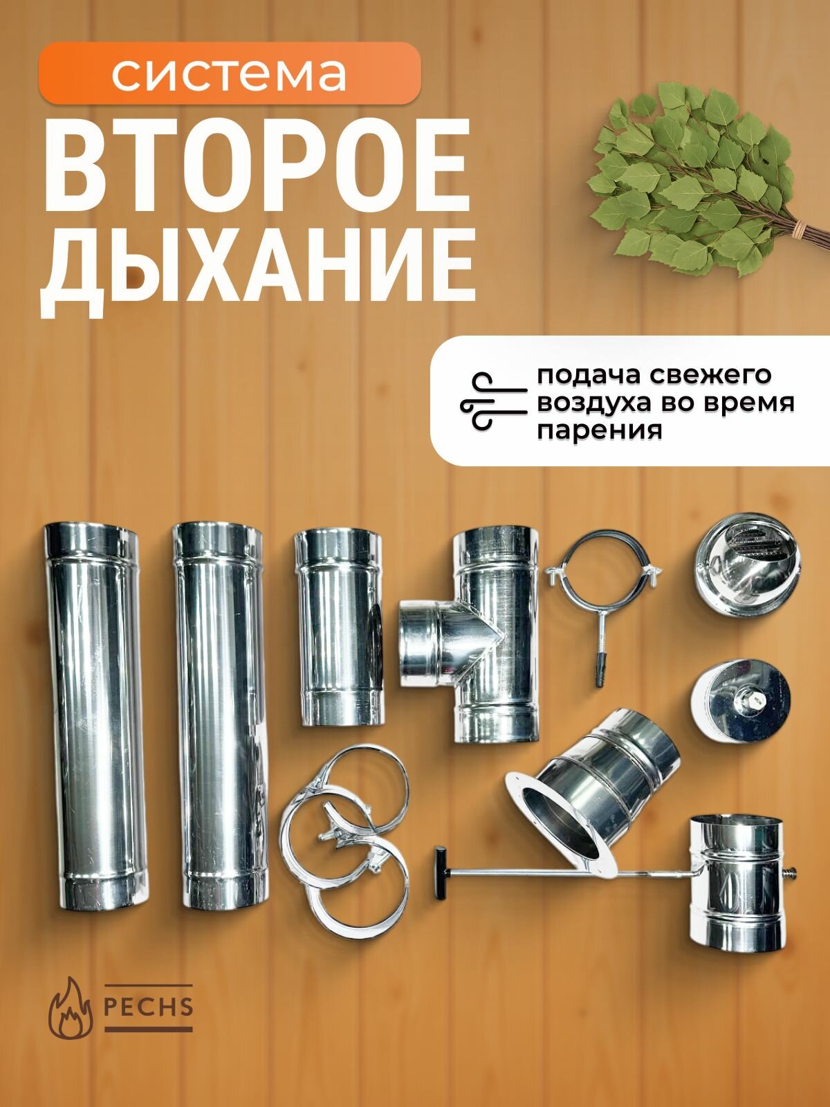 Вентиляция "Второе Дыхание" для Бани и Сауны, свежий воздух в парной из нержавеющей стали