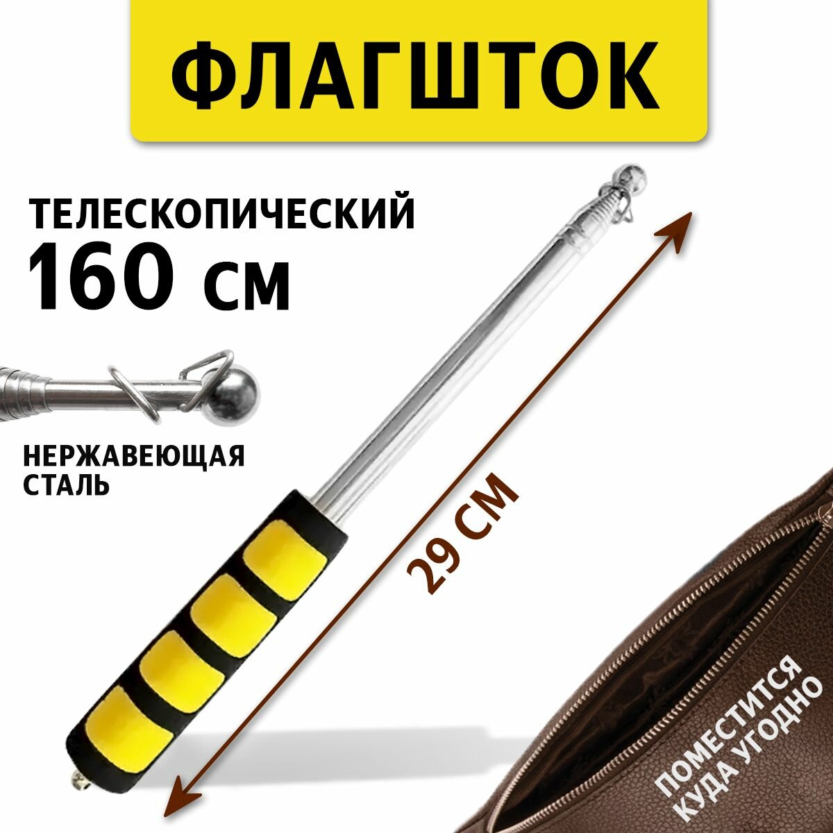 Флагшток древко для флага выдвижной телескопический, 1,6 м