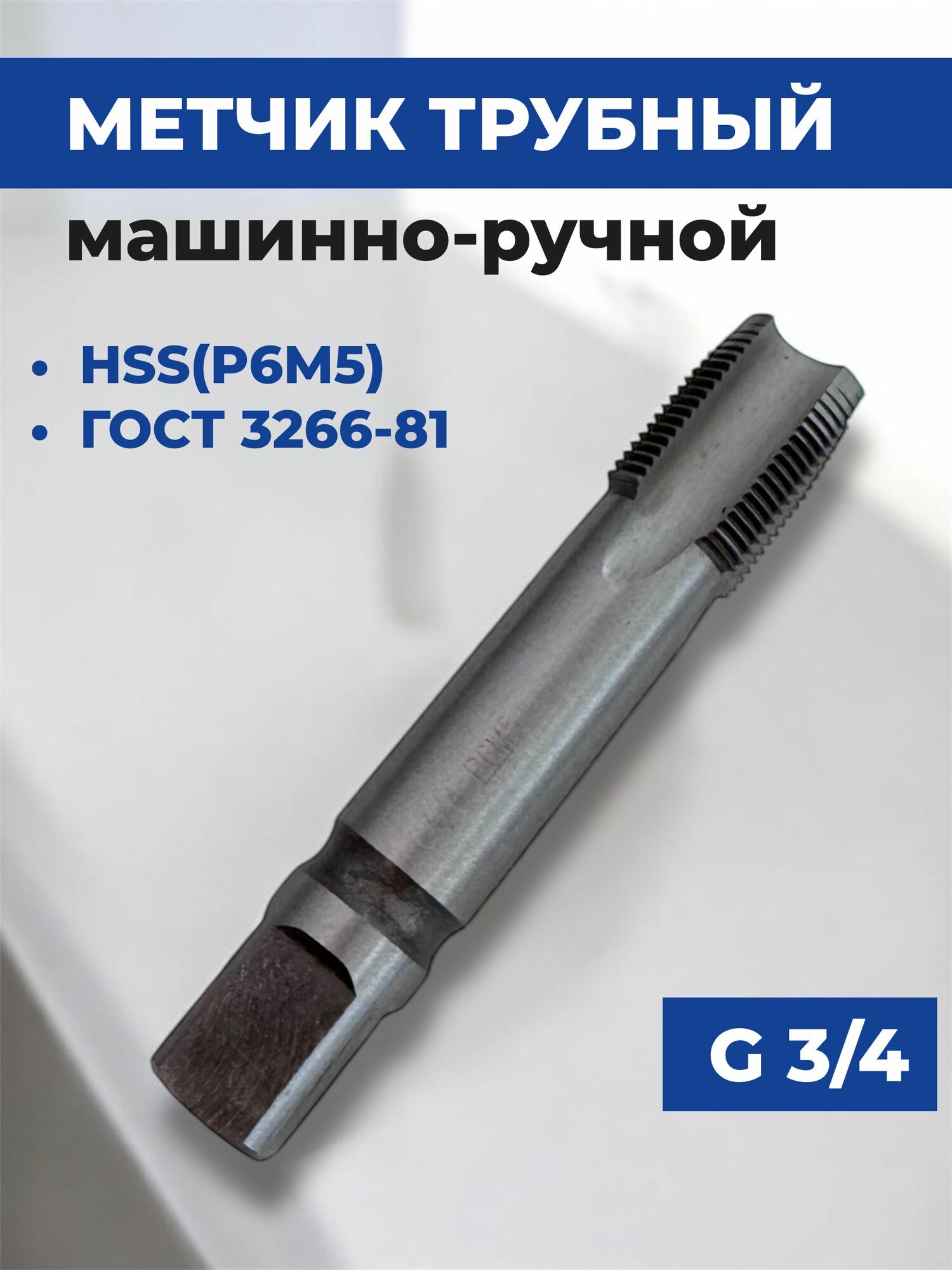 Метчик G3/4", P6M5, HSS, для металла, для трубной цилиндрической резьбы