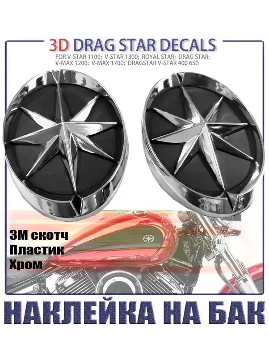 Шильдик наклейка на бак мотоцикла Yamaha Star объемная, ABS-пластик хром , 2 шт.