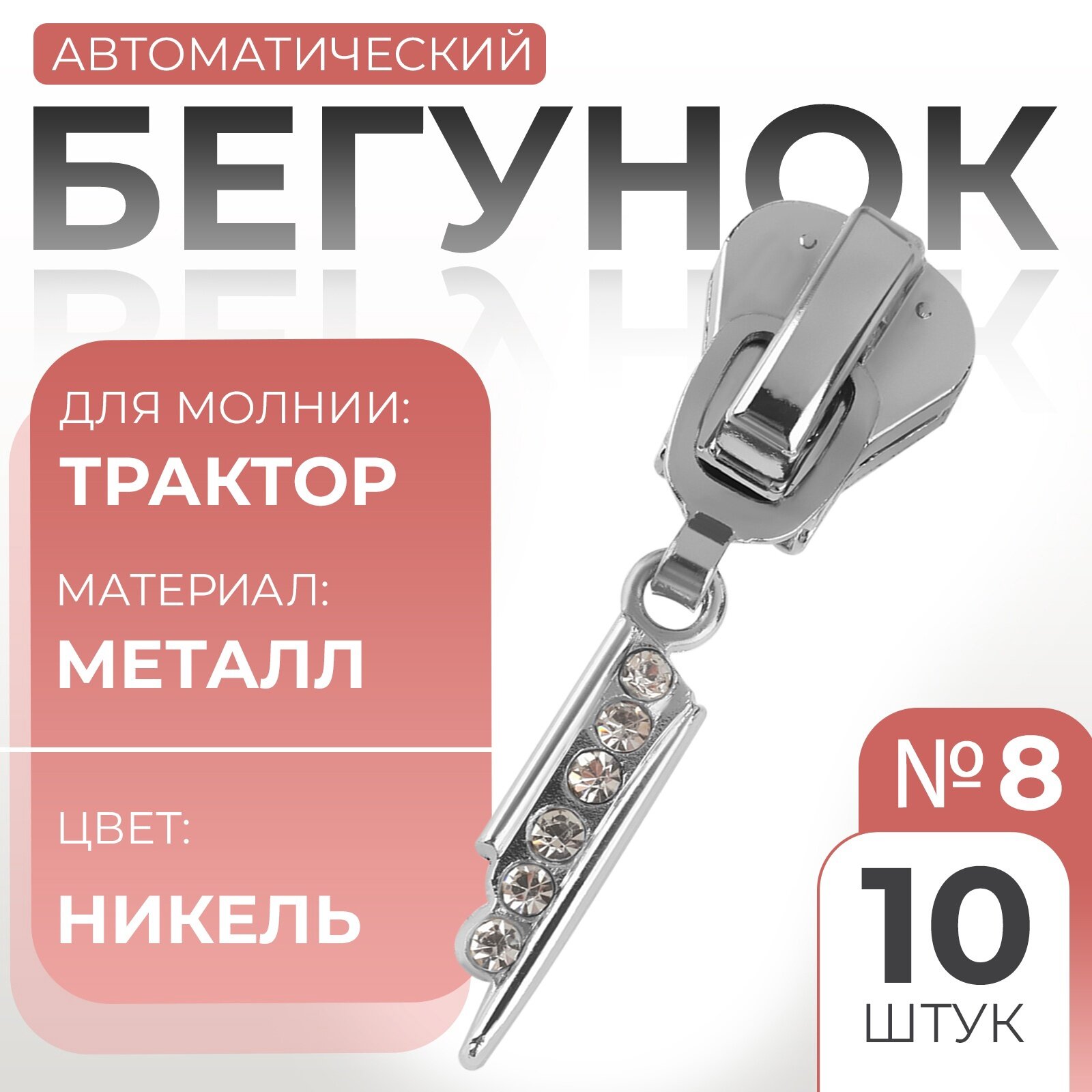 Бегунок для молнии «Трактор», №8, «Стразы», 10 шт, цвет никель