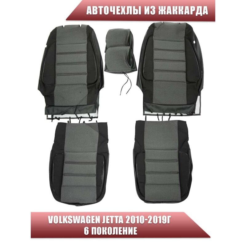 Авточехлы Volkswagen Jetta Джетта 2010-2019г 6 поколение жаккард черно-серый Ижевск