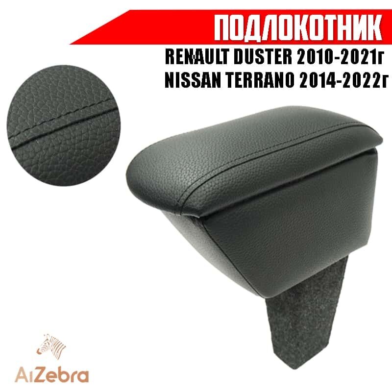 Подлокотник Renault Duster Рено Дастер 2010-2021г 1пок Nissan Terrano Ниссан Террано 14-22г экокожа