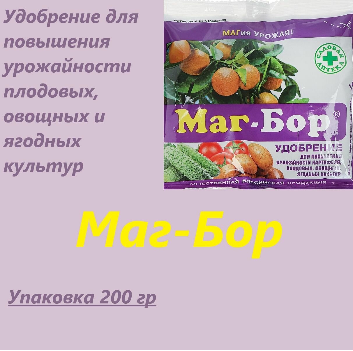 Удобрение магнийборкальциевое "Магбор", 200 гр, для повышения плодородия почвы и улучшения качества урожая, 1 упак