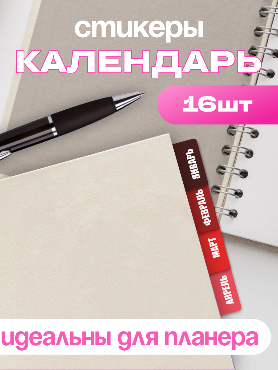 Наклейки для ежедневника Календарь на 2026 год