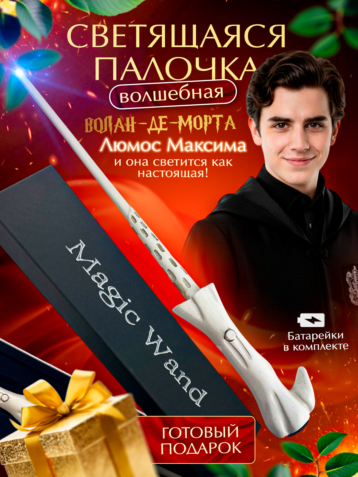 Волшебная палочка лорда Волан-Де-Морта светящаяся, со светодиодом