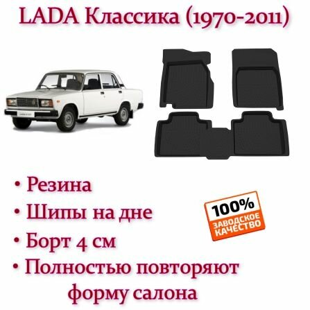 Коврики резиновые в салон черные (борт 4 см) для LADA Классика (2101-2107) (1970-2011)/ВАЗ 2101-2107