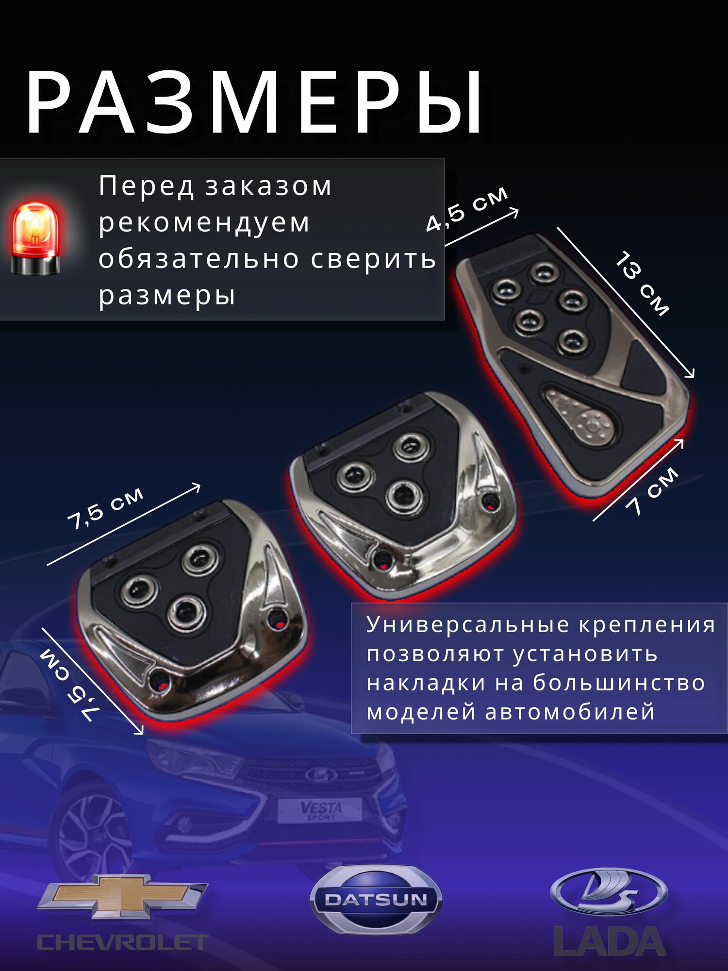 Накладки на педали универсальные, ABS-пластик, черный матовый, для LADA — фото 1