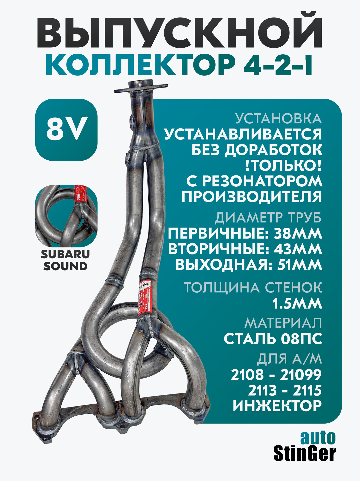 Выпускной коллектор паук 4-2-1 "Subaru sound" для а/м ВАЗ 2108, 2109 (инжектор), 2113, 2114, 2115 8V Stinger-auto