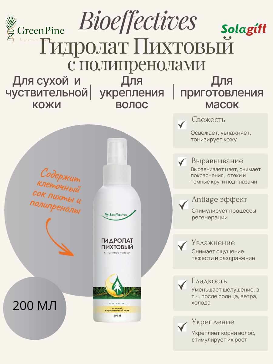 Гидролат пихтовый с полипренолами Bioeffectives для сухой и чувствительной кожи, восстанавливающий водный баланс