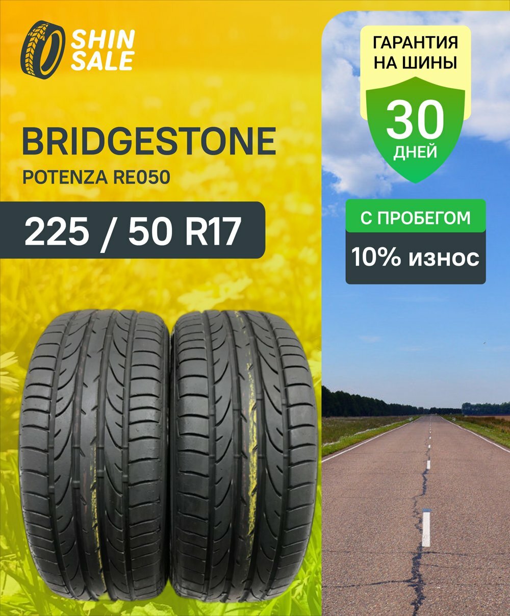 Летние БУ шины Bridgestone Potenza RE050 225/50 R17 10.0% износ T0151844 RunFlat