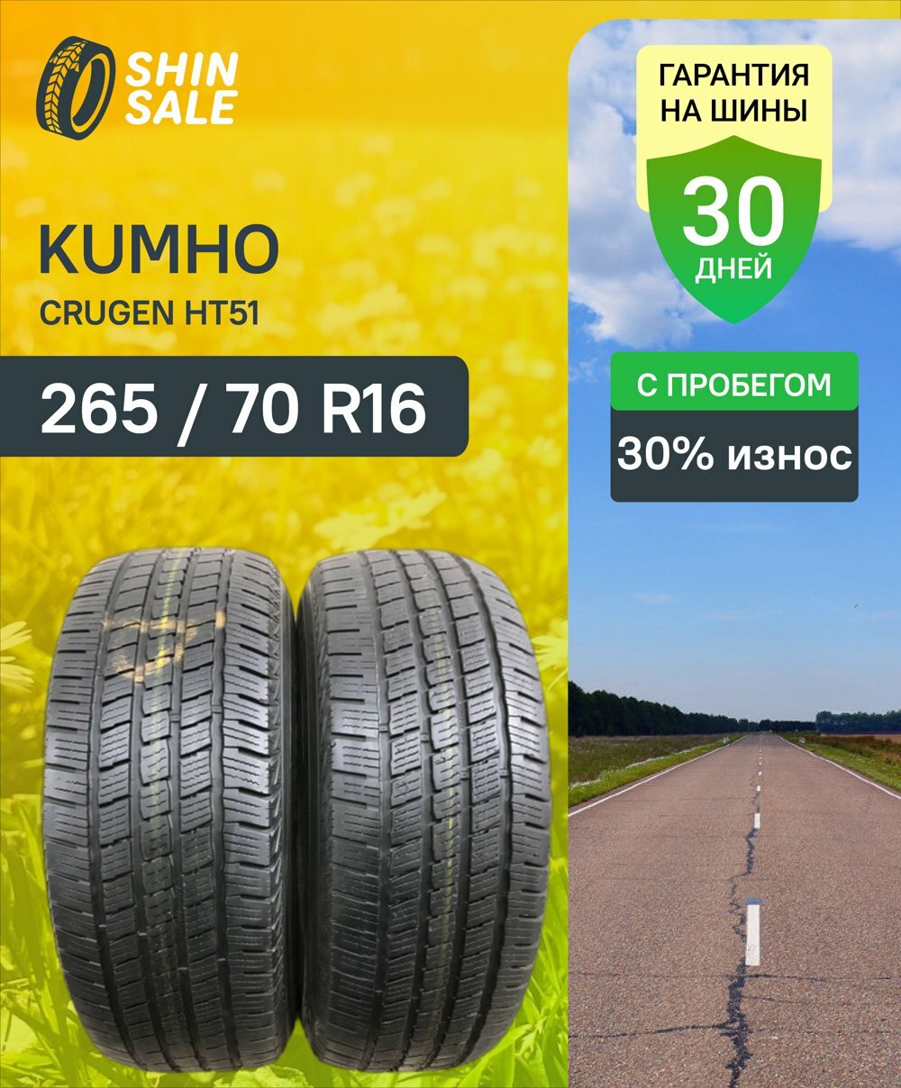 Летние БУ шины Kumho Crugen HT51 265/70 R16 30.0% износ T0140243