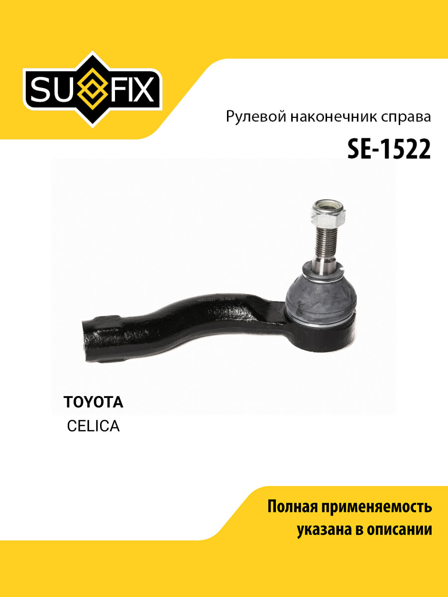 Наконечник рулевой тяги передний правый/левый для TOYOTA CELICA / SUFIX SE-1522