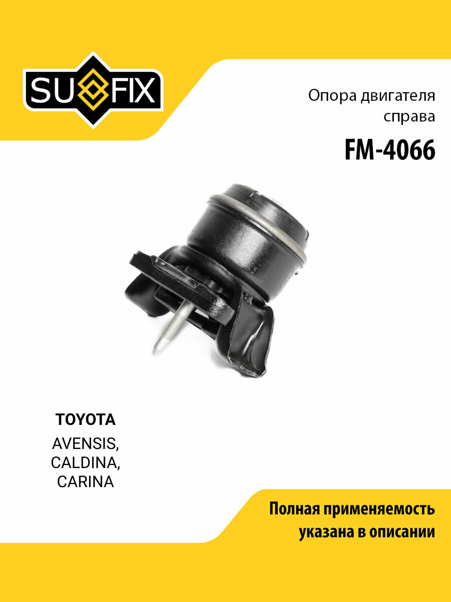 Опора двигателя правая для TOYOTA AVENSIS, CALDINA, CARINA / SUFIX FM-4066