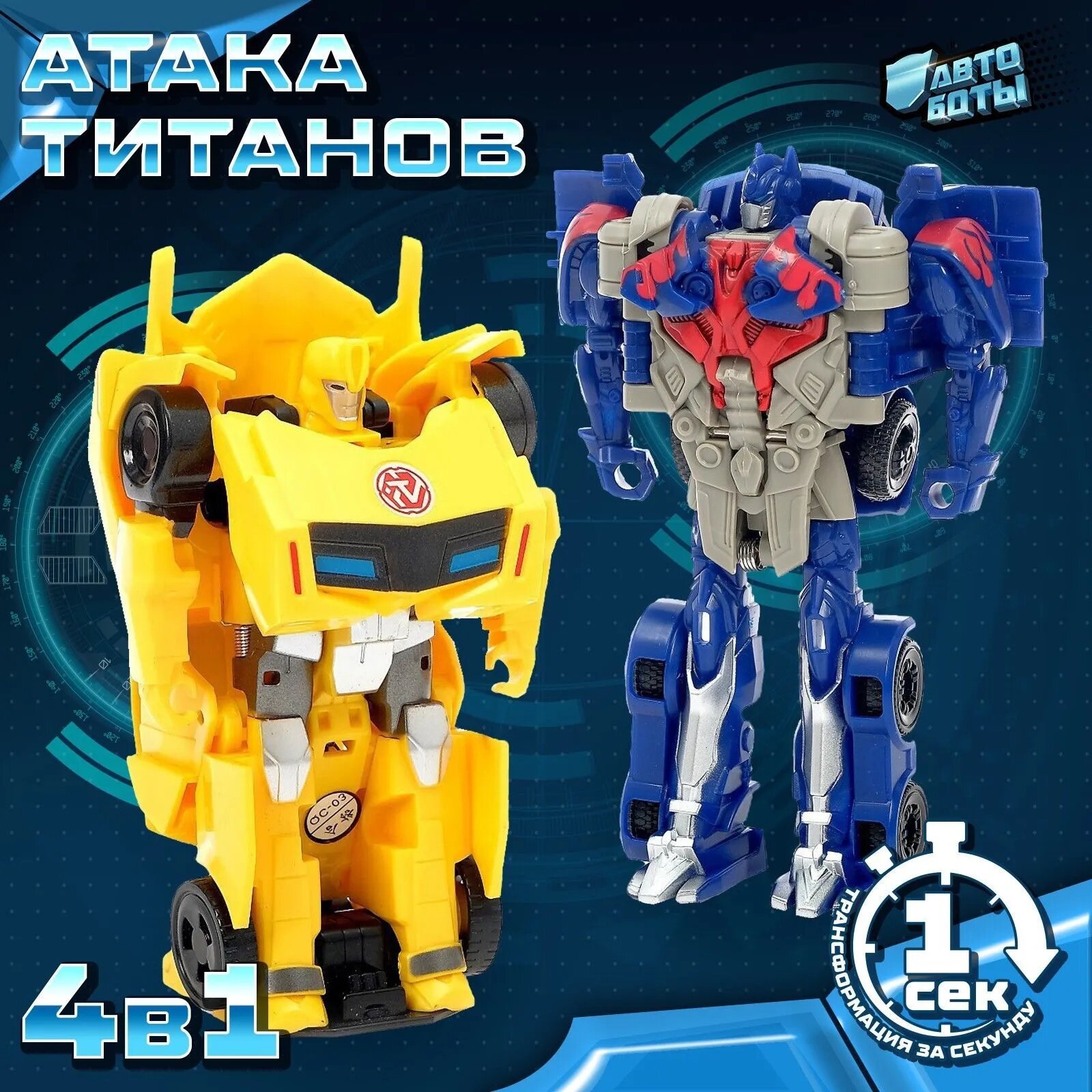 Набор "Автоботы" / Робот игрушка для мальчика