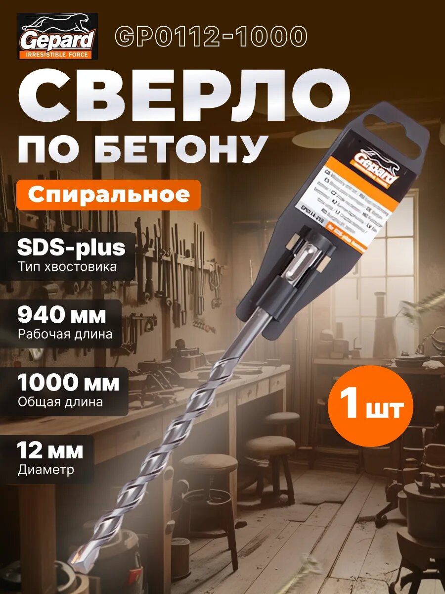 Бур (сверло) SDS-plus 12х940х1000 мм по бетону GEPARD (GP0112-1000)