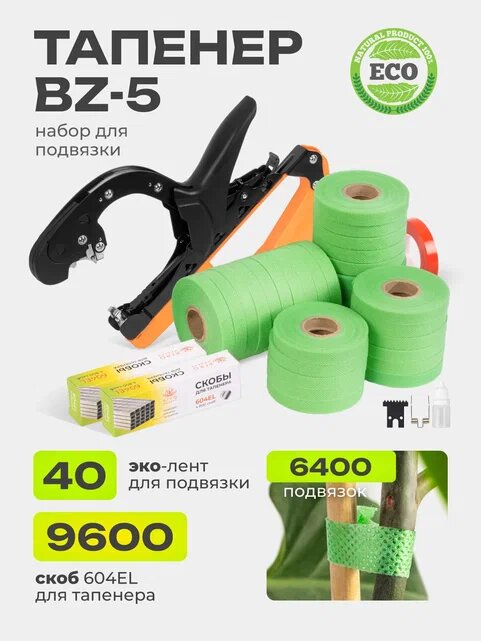 Тапенер для подвязки растений BZ-5 + 40 ЭКО лент + скобы 9.600 шт