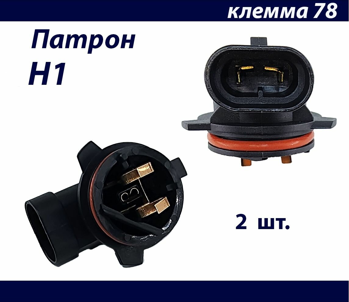 Патроны для лампы с цоколем H1 для противотуманных фар SAAB Iveco SCANIA 2шт