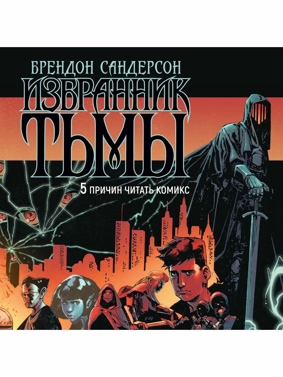 Избранник Тьмы — фото 1